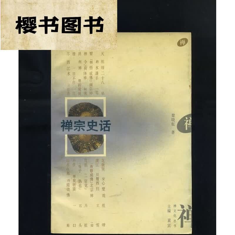 禅宗史话/梁晓虹佛教道教古老