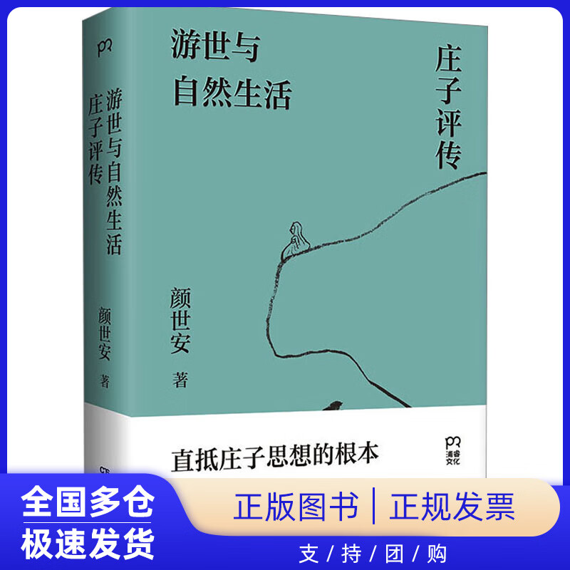 游世与自然生活 庄子评传 颜世安著 湖南人民出版社 9787556128846