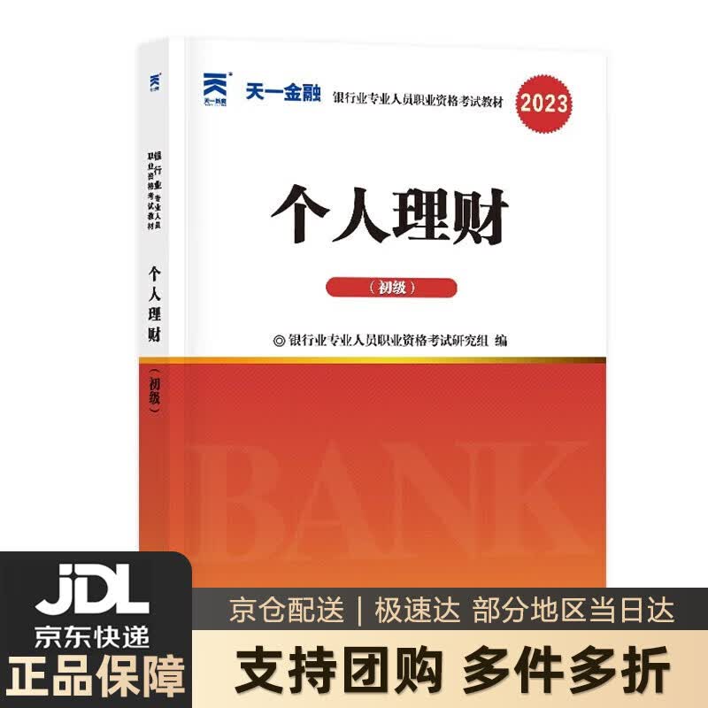 【 送货上门】【系列自选】银行从业资格考试教材2023初级 【2023教材】个人理财(初级)