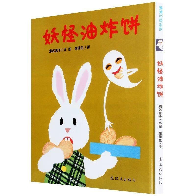 妖怪油炸饼