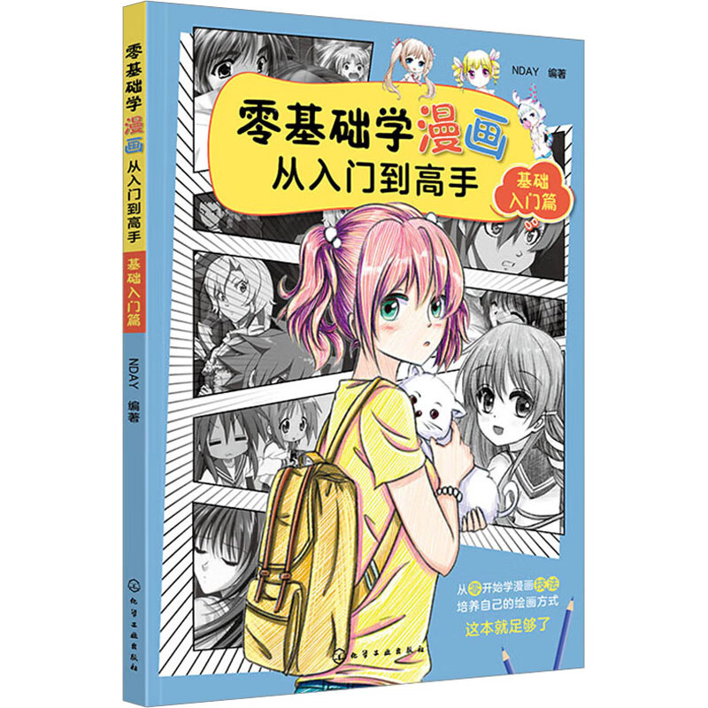 零基础学漫画从入门到高手 基础入门篇 图书