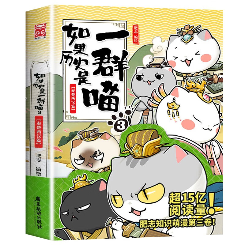 如果历史是一群喵全套11册肥志著1-11册小学生漫画书适合儿童看的历史故事书全集书籍假如历史是一只猫的书8 9 10册12 如果历史是一群喵.3秦楚两汉
