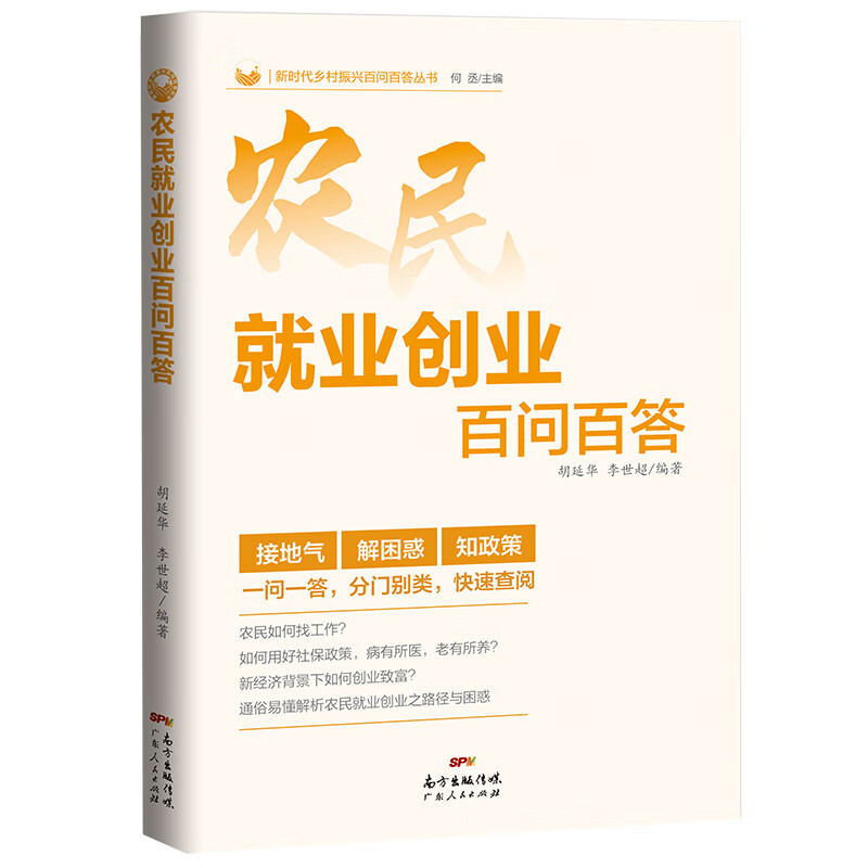农民就业创业百问百答