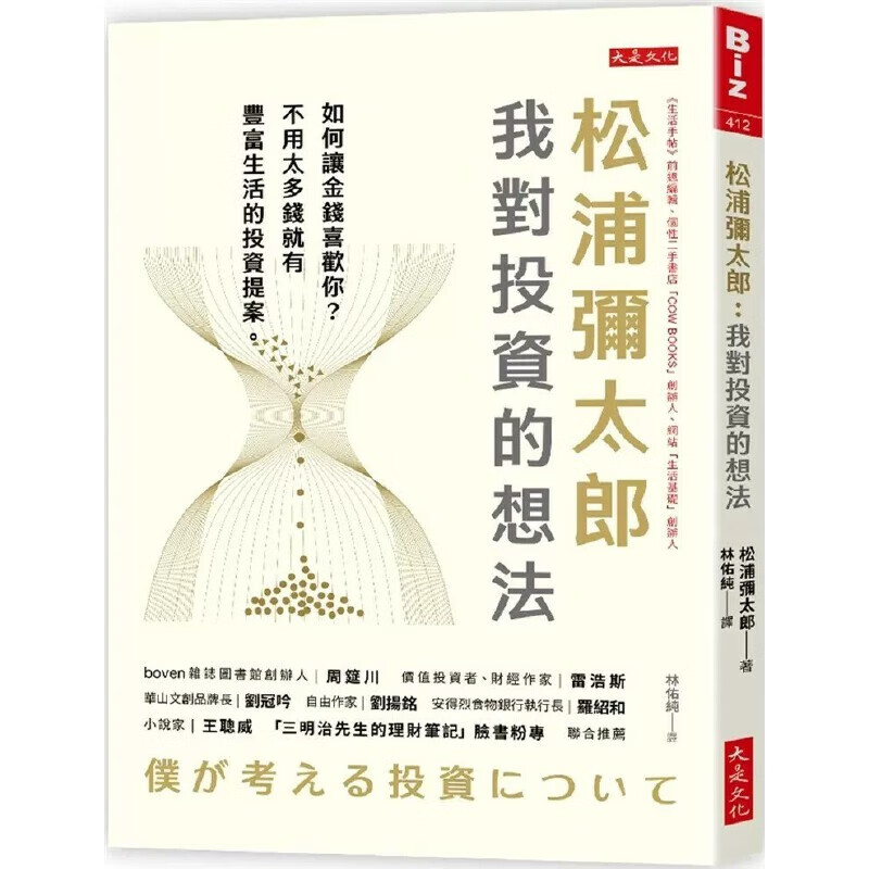 现货 松浦弥太郎 松浦弥太郎：我对投资的想法：如何让金钱喜欢你？不用太多钱就有丰富生活的投资提案。 大是文化