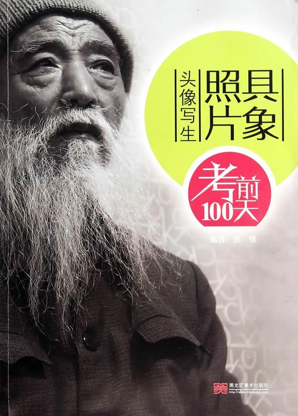 考前100天具象照片头像写生