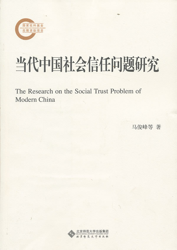 当代中国社会信任问题研究