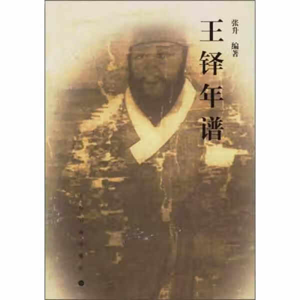 王铎年谱 张升 上海书画出版社 9787807251675