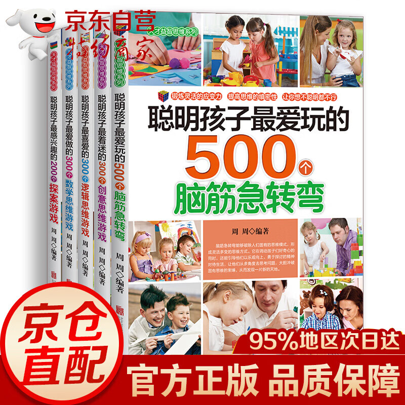 聪明孩子玩的游戏500个脑筋急转弯+300个数学思维+200个探案+300个逻辑思维+创意思维 抖音推荐