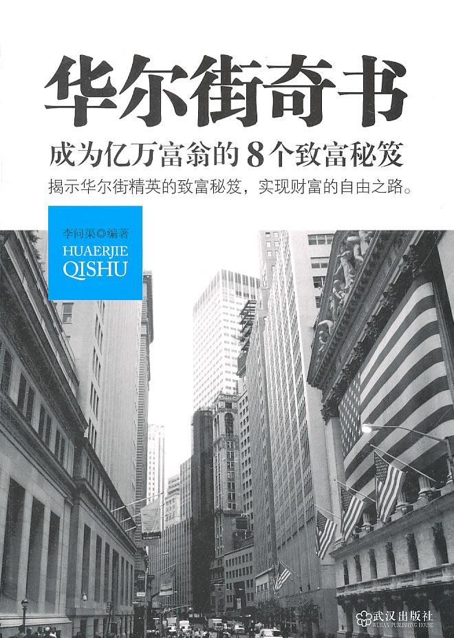 华尔街奇书:成为亿万富翁的8个致富秘笈