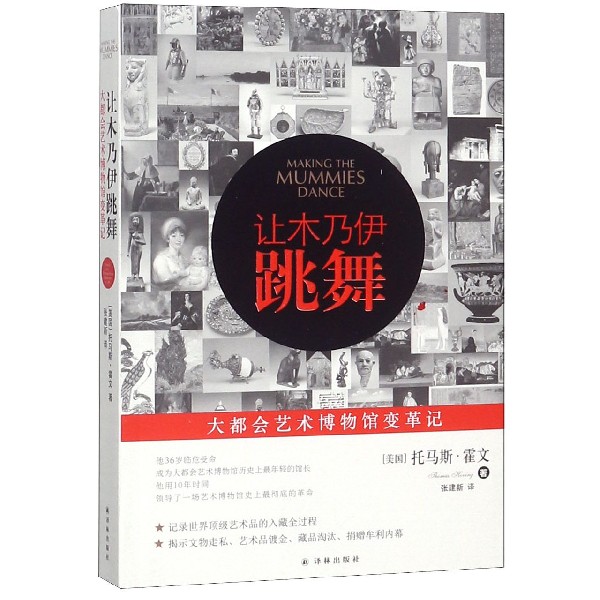 【旗舰店官网】让木乃伊跳舞(大都会艺术博物馆变革记) (美国)托马斯·霍文 译林出版社