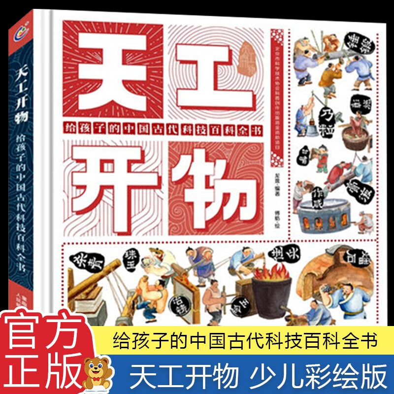 天工开物 少儿彩绘版 给孩子的中国古代科技百科全书 少儿版 天工造物5-6-7-8-9-10岁幼儿童小学生课外读物青少年科普知识博物大百科完整版 天工开物