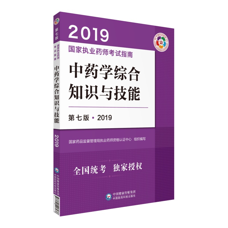 备考2020国家执业药师考试用书2019中药教材 执业药师考试指南 中药学综合知识与技能（第七版）