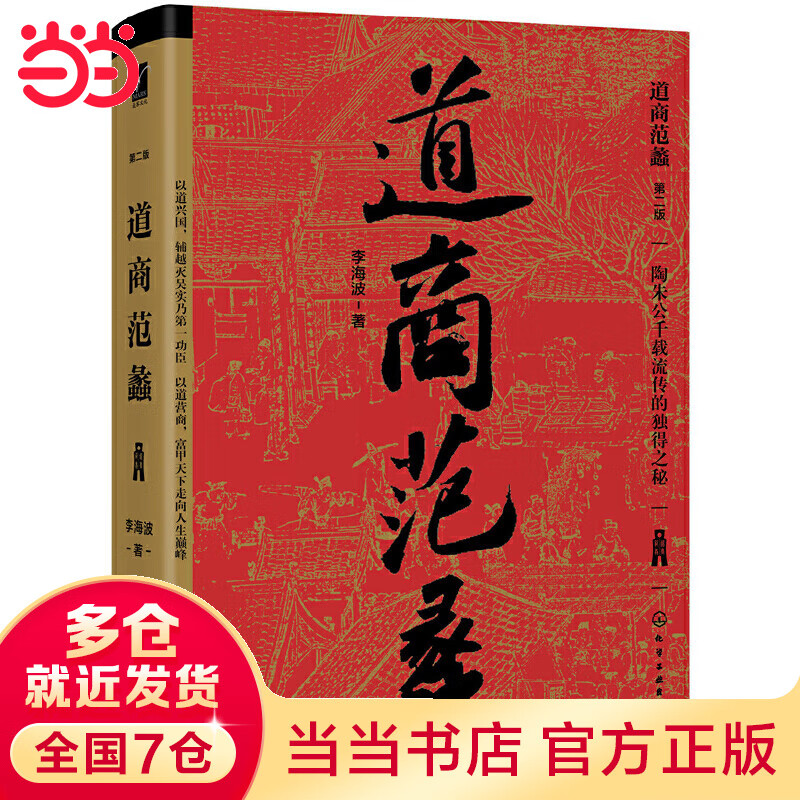 道商范蠡（第二版）