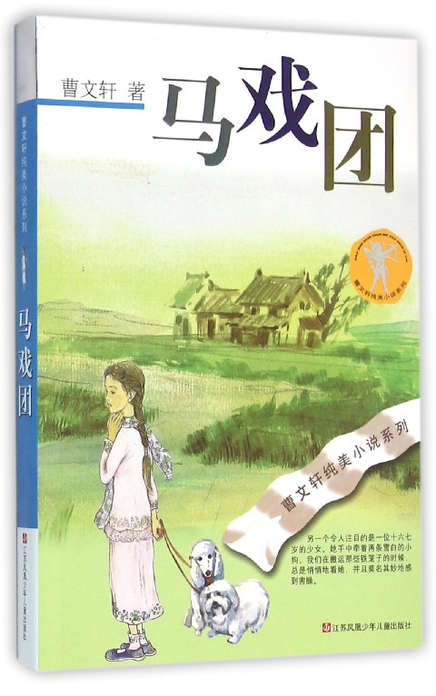 马戏团/曹文轩纯美小说系列