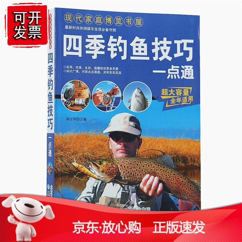 四季钓鱼技巧一点通