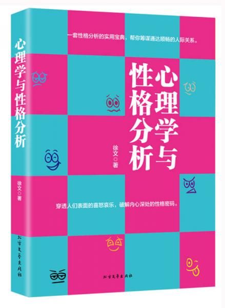 心理学与性格分析9787531737445