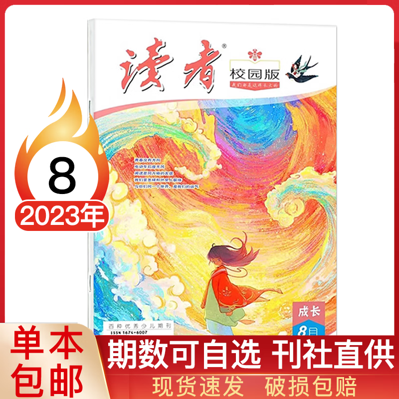 【多期可选】读者校园版杂志2023年/2022年中学生版课堂内外阅读书籍文学文摘期刊 2023年8月