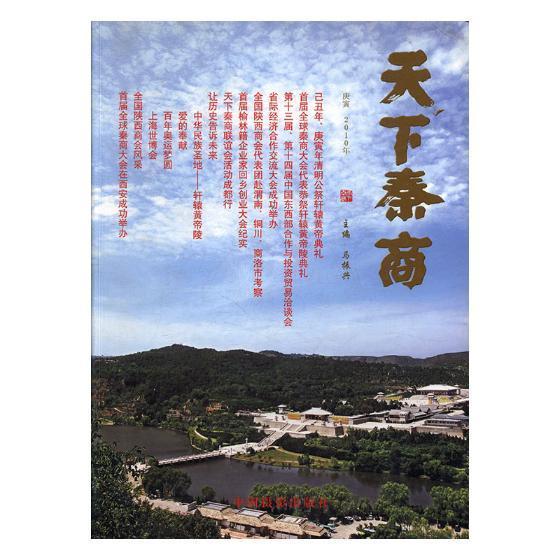 天下秦商马振兴中国摄影出版社9787802364455 传记书籍
