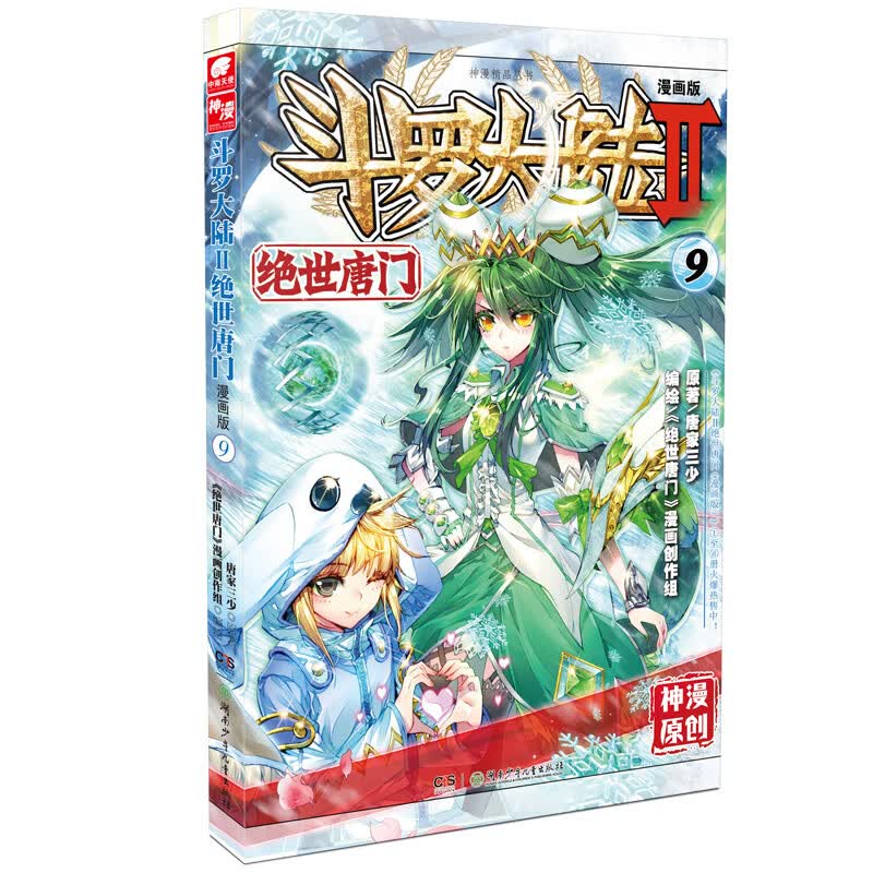 斗罗大陆2绝世唐门漫画版9 唐家三少