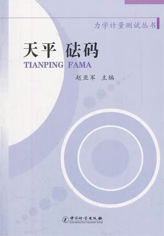 天平砝码 赵亚军 编