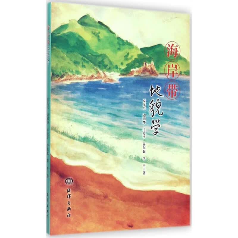 海岸带地貌学 夏东兴等著 海洋出版社