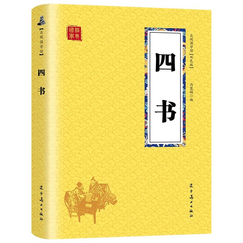 【特价专区】四书 中国哲学儒家传统文化 儿童文学早教启蒙书