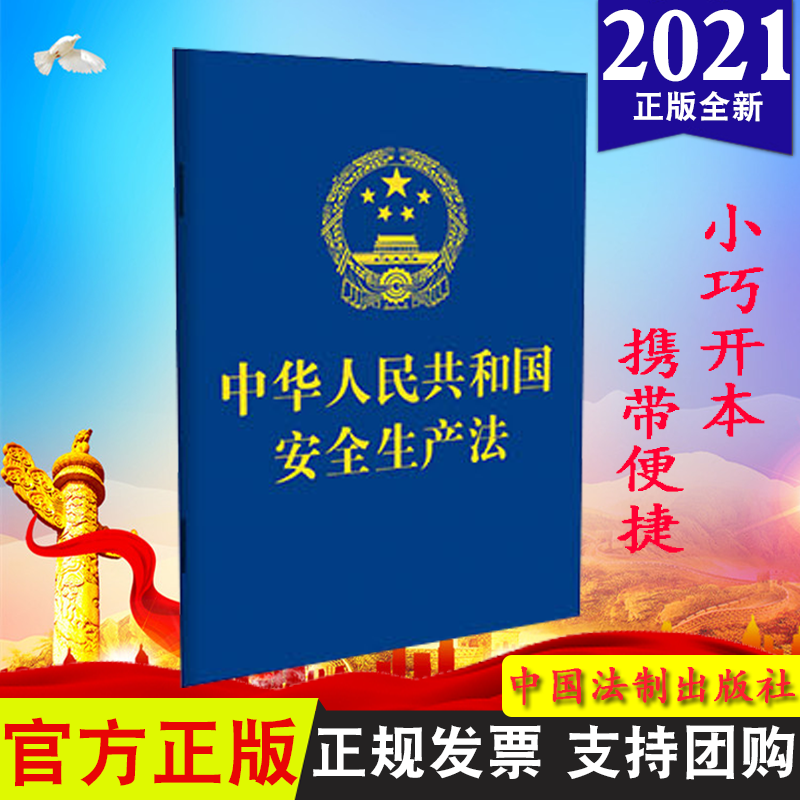 现货2021新修订 中华人民共和国安全生产法（64开口袋本）便携本 中国法制出版社 蓝色烫金封面条例