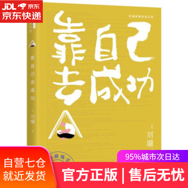 靠自己去成功 刘墉青春修炼手册 [美]刘墉 著 接力出版社