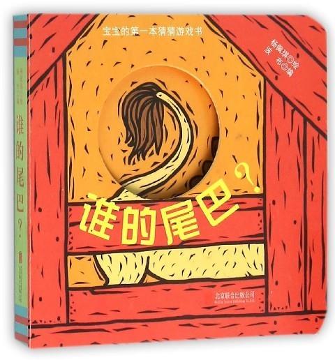谁的尾巴 杨佩琪