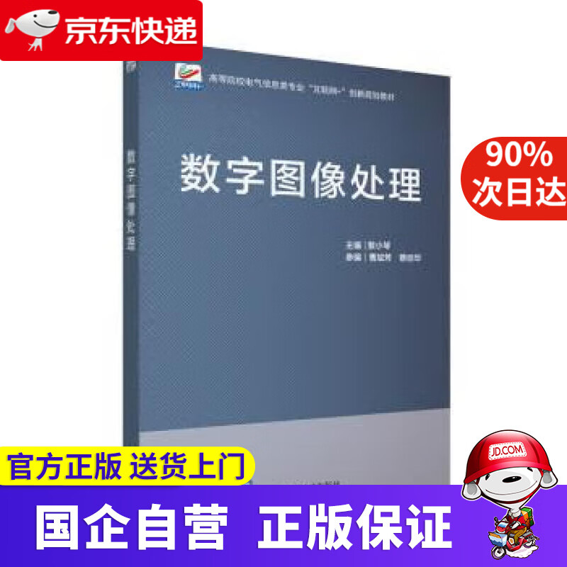 数字图像处理 高等院校电气信息类专业互联网+创新规划教材 黎小琴 9787301330869 北京大