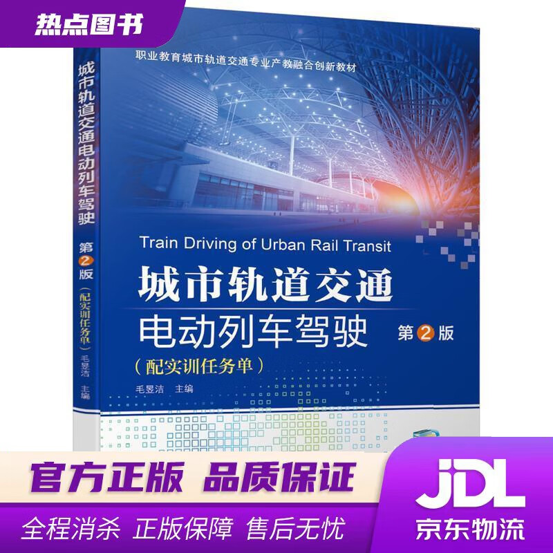 城市轨道交通电动列车驾驶 第2版 毛昱洁 著 机械工业出版社