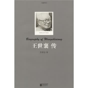 王世襄传 张建智 著【书】
