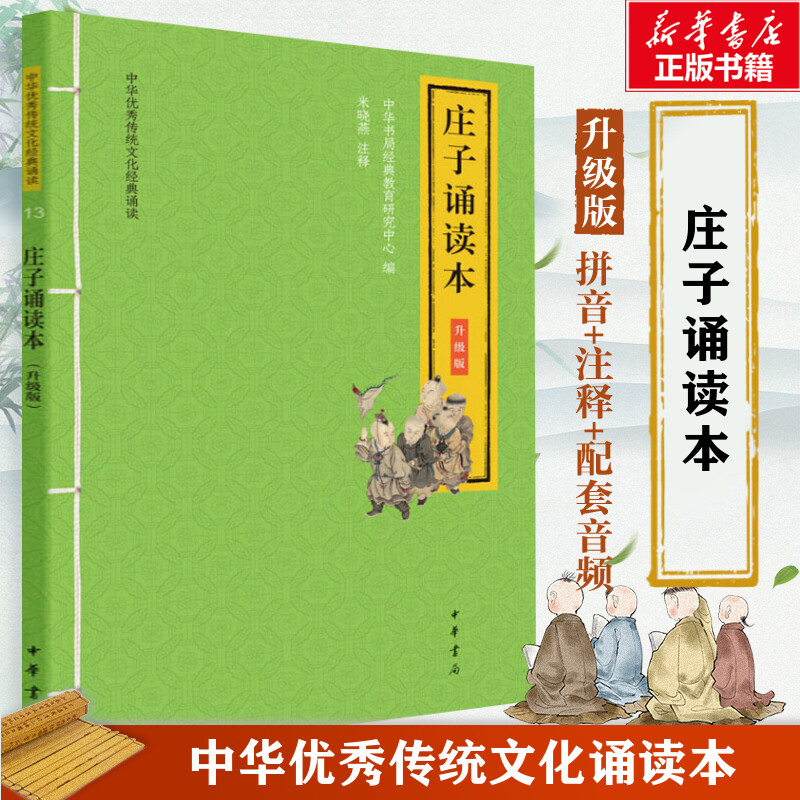 庄子诵读本 升级版