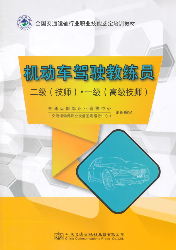 机动车驾驶教练员