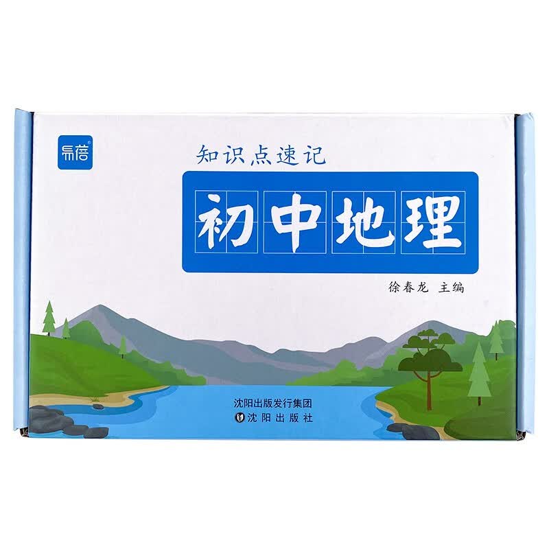 【易蓓】初中地理全国通用版七八年级知识点速记大全学习记忆卡