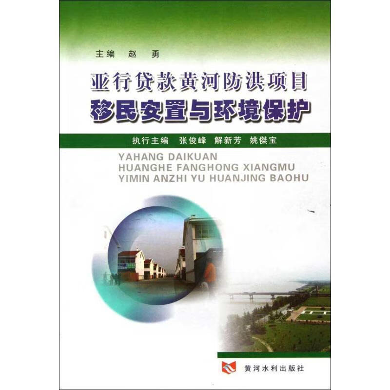 亚行贷款黄河防洪项目移民安置与环境保护