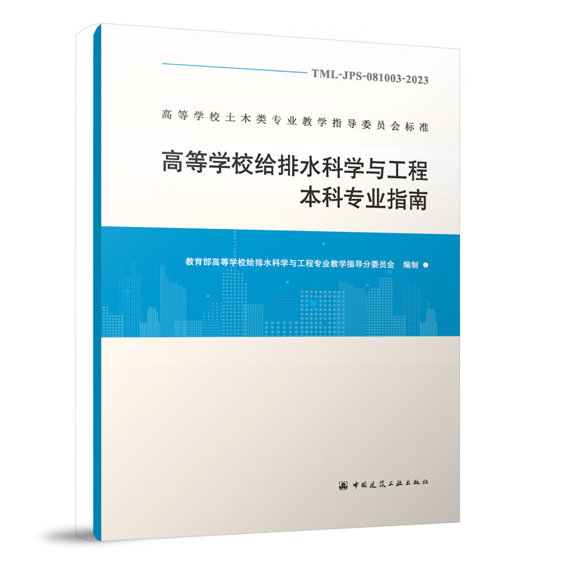 【建工社直发】高等学校给排水科学与工程本科专业指南TML-JPS-081003-2023