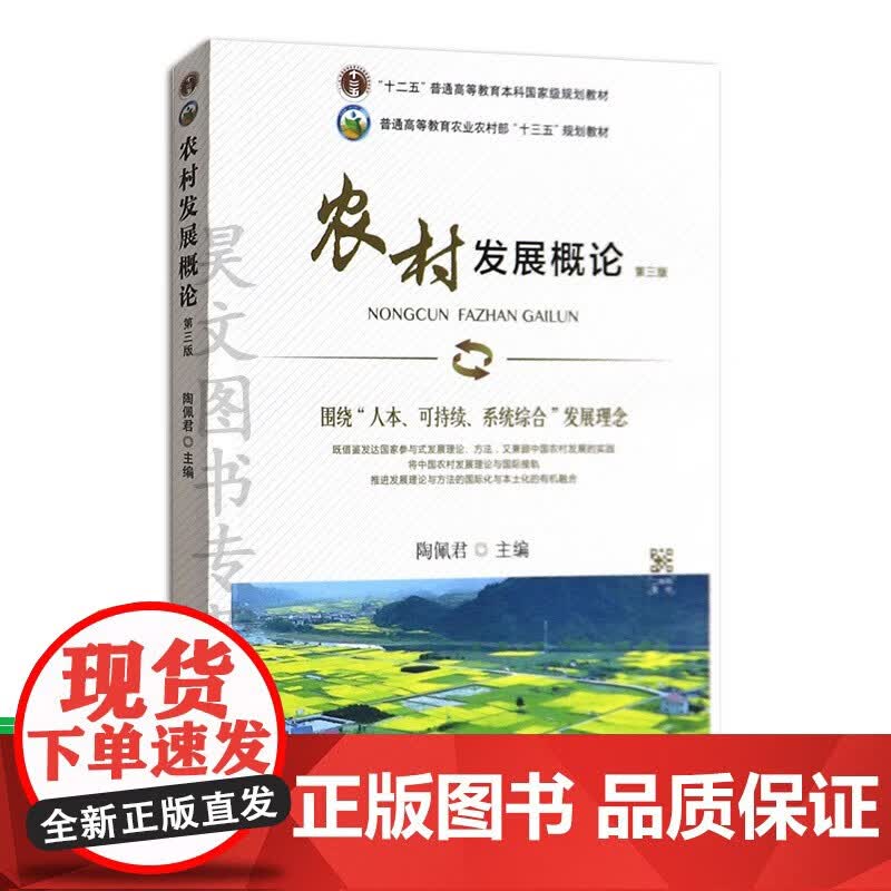 农村发展概论 第三版3版 陶佩君主编 陶佩君主编 陶佩君主编