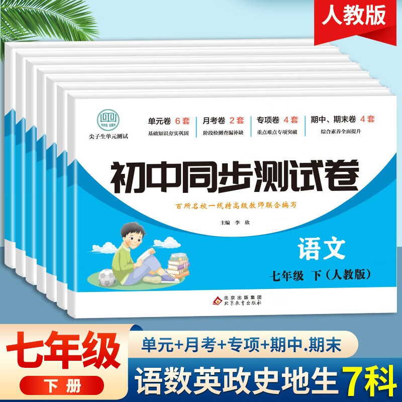 七年级上册试卷全套人教版语文数学英语生物地理历史政治道德与法治 初中初一必刷题7年级上册同步测试卷单元月考专项期中期末冲刺复习试卷尖子生单元测试卷子教材全解 七年级下册同步检测试卷：全套七科试卷【超值