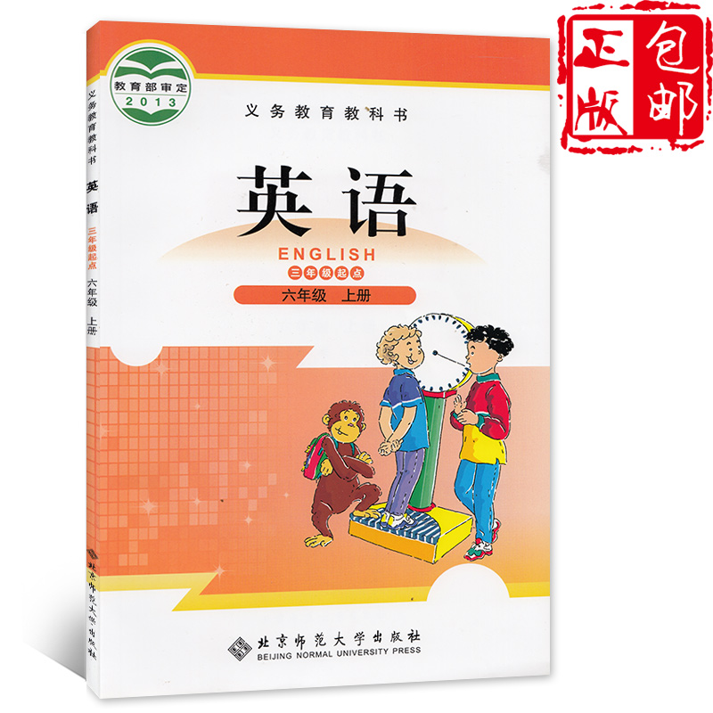 2023六年级上册英语书北师大版（三年级起点）小学教材课本教科书 6年级上册 北京师范大学出版社 全新现