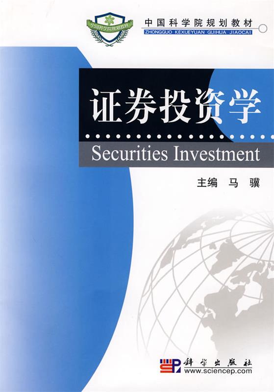 证券投资学 马骥 主编【书】