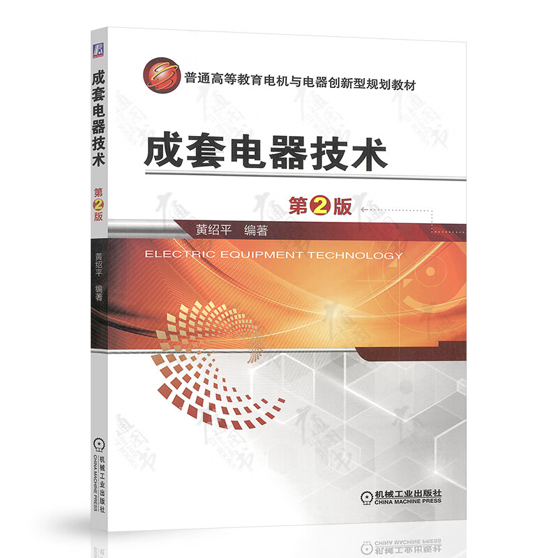成套电器技术 第2版 机械工业出版社