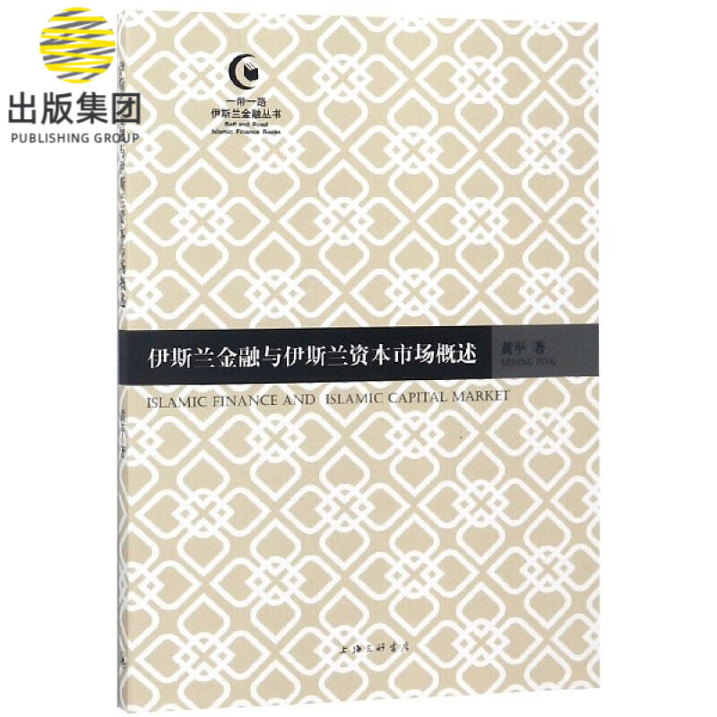 伊斯兰金融与伊斯兰资本市场概述/一带一路伊斯兰金融丛书