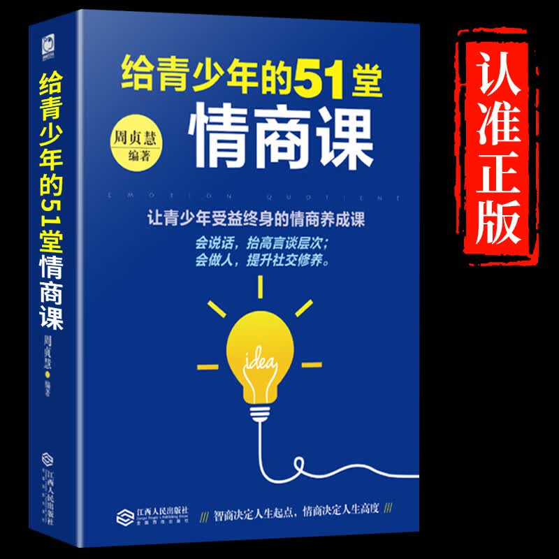 给孩子的51堂情商课 如何培养高情商的孩子情商训练书籍儿童父母的语言育儿书籍家庭教育养育男孩女孩青