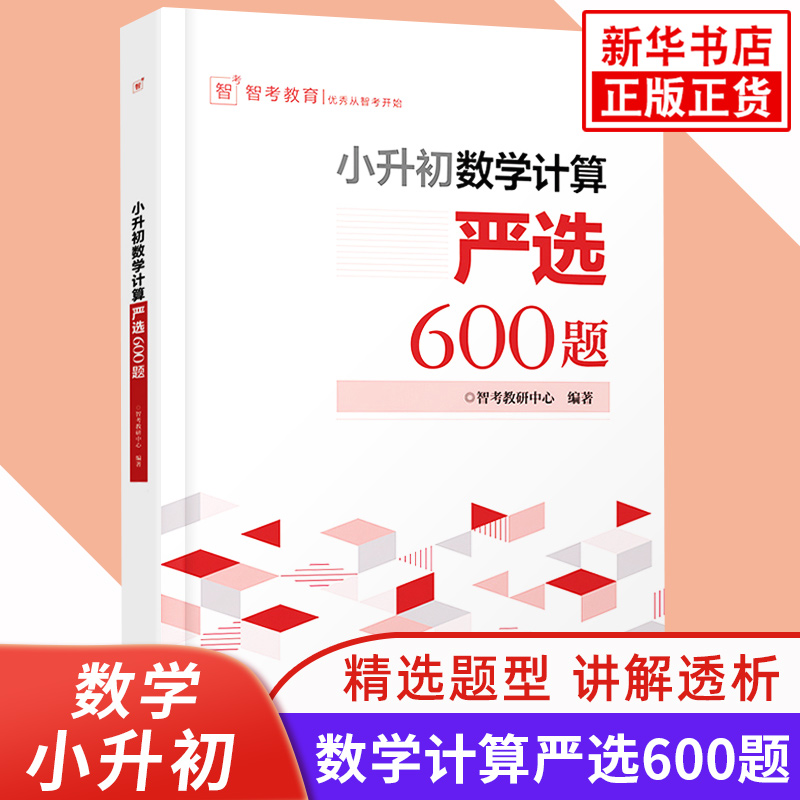 小升初数学计算严选600题 小升初数学考试解题方法技巧 数学强化训练总复习精讲精练书小升初模拟卷解题