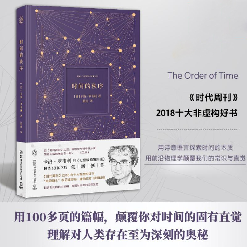 时间的秩序2022版(精)卡洛·罗韦利 成人青少年物理学课外阅读通俗读物 七堂极简物理课现实不似你所见
