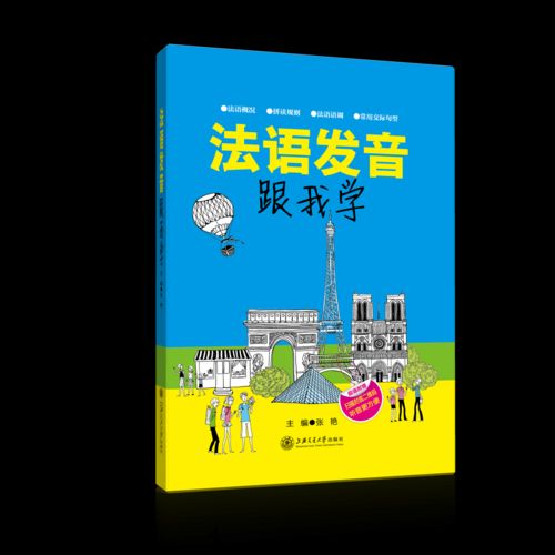 法语发音跟我学9787313169945