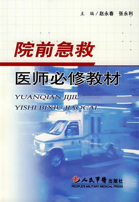 院前急救医师必修教材 赵永春,张永利 主编 人民军医出版社 9787509110485