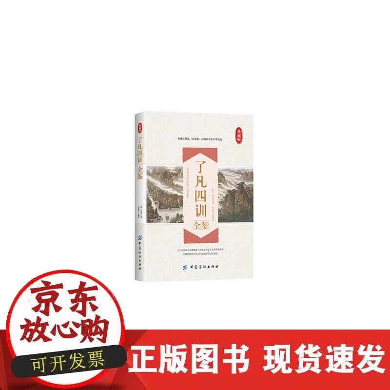 【现货】了凡训全鉴