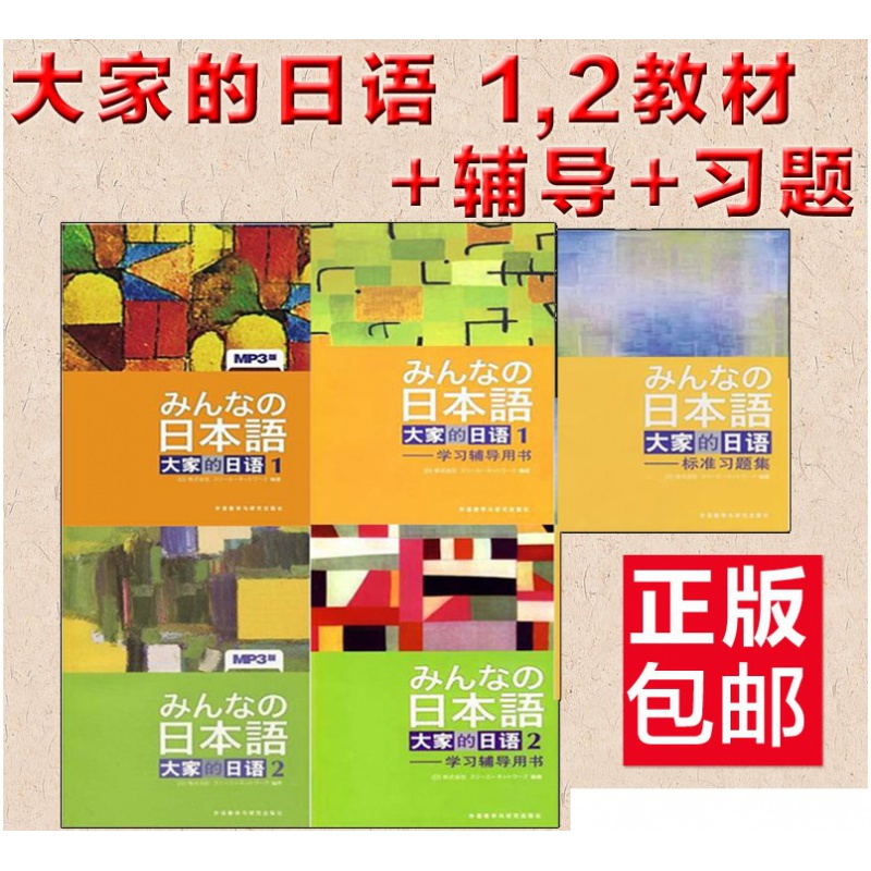 大家的日语初级日本语12二册 教材+辅导+习题 全5册赠课件 5册赠课件